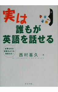 &nbsp;&nbsp;&nbsp; "実は誰もが英語を話せる " の詳細 出版社: ナツメ社 レーベル: 作者: 西村喜久 カナ: ジツワダレモガエイゴオハナセル / ニシムラヨシヒサ サイズ: 単行本 関連商品リンク : 西村喜久 ナツメ社