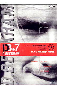 &nbsp;&nbsp;&nbsp; 「D，ベッカム」−栄光への軌跡− の詳細 発売元: キングレコード カナ: ディーベッカムエイコウヘノキセキ / デヴィッドベッカム ディスク枚数: 1枚 品番: TDBT65 リージョンコード: 2 ...