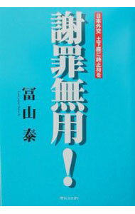 &nbsp;&nbsp;&nbsp; 謝罪無用！ 単行本 の詳細 カテゴリ: 中古本 ジャンル: 産業・学術・歴史 日本の歴史 出版社: 恒文社21 レーベル: 作者: 富山泰 カナ: シャザイムヨウ / トミヤマヤスシ サイズ: 単行本 ...