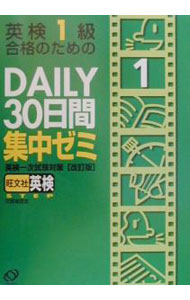 &nbsp;&nbsp;&nbsp; 英検1級合格のためのDAILY30日間集中ゼミ 単行本 の詳細 カテゴリ: 中古本 ジャンル: 教育・福祉・資格 就職 出版社: 旺文社 レーベル: 作者: 旺文社 カナ: エイケン1キュウゴウカクノタ...