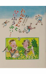 &nbsp;&nbsp;&nbsp; "ハルナさんとひぃふぅみぃ… " の詳細 出版社: 草炎社 レーベル: そうえんしゃラブラブぶんこ 作者: 宮本忠夫 カナ: ハルナサントヒィフゥミィ / ミヤモトタダオ サイズ: 単行本 関連商品リン...
