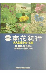 &nbsp;&nbsp;&nbsp; "雲南花紀行 " の詳細 出版社: 国際花と緑の博覧会記念協会 レーベル: 作者: 邑田仁 カナ: ウンナンハナキコウ / ムラタジン サイズ: 単行本 関連商品リンク : 邑田仁 国際花と緑の博覧会記念協会