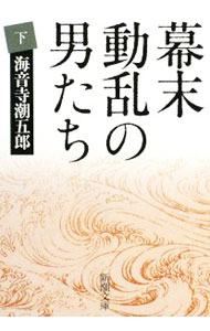 &nbsp;&nbsp;&nbsp; 幕末動乱の男たち 下 文庫 の詳細 カテゴリ: 中古本 ジャンル: 文芸 小説一般 出版社: 新潮社 レーベル: 新潮文庫 作者: 海音寺潮五郎 カナ: バクマツドウランノオトコタチ / カイオンチョウ...