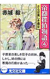 &nbsp;&nbsp;&nbsp; 帝都探偵物語(4)−さらば美しき魔女− 文庫 の詳細 カテゴリ: 中古本 ジャンル: 文芸 小説一般 出版社: 光文社 レーベル: 光文社文庫 作者: 赤城毅 カナ: テイトタンテイモノガタリ4サラバウ...