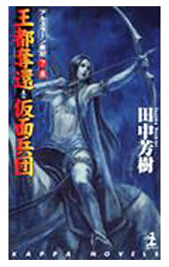 &nbsp;&nbsp;&nbsp; 王都奪還・仮面兵団　アルスラーン戦記(7)(8) 新書 の詳細 カテゴリ: 中古本 ジャンル: 文芸 小説一般 出版社: 光文社 レーベル: カッパ・ノベルス 作者: 田中芳樹 カナ: アルスラーンセン...
