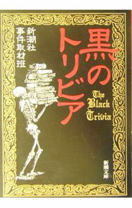 &nbsp;&nbsp;&nbsp; 黒のトリビア 文庫 の詳細 カテゴリ: 中古本 ジャンル: 政治・経済・法律 社会問題 出版社: 新潮社 レーベル: 新潮文庫 作者: 新潮社 カナ: クロノトリビア / シンチョウシャ サイズ: 文庫...