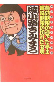 &nbsp;&nbsp;&nbsp; 有効期限の過ぎた亭主・賞味期限の切れた女房 文庫 の詳細 カテゴリ: 中古本 ジャンル: 女性・生活・コンピュータ 演劇 出版社: PHP研究所 レーベル: PHP文庫 作者: 綾小路きみまろ カナ: ...