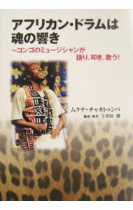 &nbsp;&nbsp;&nbsp; "アフリカン・ドラムは魂の響き " の詳細 出版社: ヤマハミュージックメディア レーベル: 作者: Mukuna　Tshiakatumba カナ: アフリカンドラムワタマシイノヒビキ / ムクナチャカ...