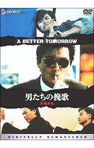 &nbsp;&nbsp;&nbsp; 男たちの挽歌　デジタル・リマスター版 の詳細 発売元: パイオニアLDC カナ: オトコタチノバンカデジタルリマスターバン 英雄本色 / ジョンウー ディスク枚数: 1枚 品番: PIBF1561 リー...