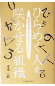 &nbsp;&nbsp;&nbsp; ひらめく人を咲かせる組織−創造の目利きでヒットをとばせ！− 単行本 の詳細 カテゴリ: 中古本 ジャンル: ビジネス リーダーシップ 出版社: 日本経済新聞社 レーベル: 作者: 片桐一郎 カナ: ヒラ...