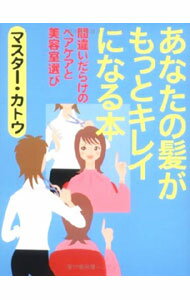 &nbsp;&nbsp;&nbsp; あなたの髪がもっとキレイになる本−間違いだらけのヘアケアと美容室選び− 単行本 の詳細 カテゴリ: 中古本 ジャンル: 女性・生活・コンピュータ メイク 出版社: 文芸社 レーベル: 作者: マスター・...