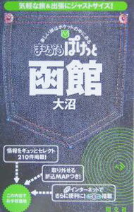 &nbsp;&nbsp;&nbsp; "函館　【2版】 " の詳細 出版社: 昭文社 レーベル: まっぷるぽけっと 作者: 昭文社 カナ: ハコダテ2ハン / ショウブンシャ サイズ: 新書 関連商品リンク : 昭文社 昭文社 まっぷるぽけっと