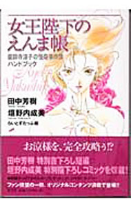 &nbsp;&nbsp;&nbsp; 女王陛下のえんま帳 単行本 の詳細 カテゴリ: 中古本 ジャンル: 文芸 小説一般 出版社: 光文社 レーベル: 作者: 田中芳樹／垣野内成美 カナ: ジョオウヘイカノエンマチョウ / タナカヨシキカキ...