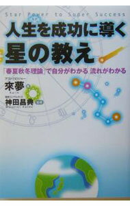 &nbsp;&nbsp;&nbsp; 人生を成功に導く星の教え 単行本 の詳細 カテゴリ: 中古本 ジャンル: ビジネス 自己啓発 出版社: 実業之日本社 レーベル: 作者: 來夢／神田昌典【監修】 カナ: ジンセイオセイコウニミチビクホシ...