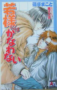 &nbsp;&nbsp;&nbsp; 若様にはかなわない 新書 の詳細 カテゴリ: 中古本 ジャンル: 文芸 ボーイズラブ 出版社: オークラ出版 レーベル: アクアノベルズ 作者: 篠原まこと カナ: ワカサマニワカナワナイ / シノハラ...
