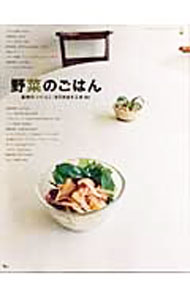 &nbsp;&nbsp;&nbsp; 野菜のごはん 単行本 の詳細 カテゴリ: 中古本 ジャンル: 料理・趣味・児童 料理・食品その他 出版社: アスコム レーベル: AC　mook 作者: カナ: ヤサイノゴハン / サイズ: 単行本 I...