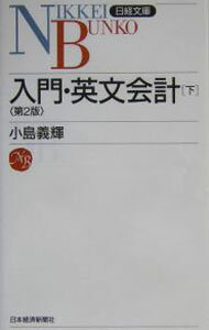 &nbsp;&nbsp;&nbsp; 入門・英文会計　【第2版】 下 新書 の詳細 カテゴリ: 中古本 ジャンル: ビジネス 経理・会計 出版社: 日本経済新聞社 レーベル: 日経文庫 作者: 小島義輝 カナ: ニュウモンエイブンカイケイダ...