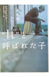 &nbsp;&nbsp;&nbsp; “It”（それ）と呼ばれた子〔青春編〕 文庫 の詳細 カテゴリ: 中古本 ジャンル: 文芸 小説一般 出版社: ソニー・マガジンズ レーベル: ヴィレッジブックス 作者: デイヴ・ペルザー カナ: ソレ...
