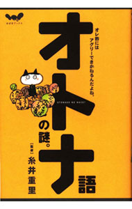&nbsp;&nbsp;&nbsp; オトナ語の謎。−オレ的にはアグリーできかねるんだよね。− 単行本 の詳細 カテゴリ: 中古本 ジャンル: 文芸 その他 出版社: 東京糸井重里事務所 レーベル: ほぼ日ブックス 作者: 糸井重里【監修】...