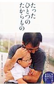 &nbsp;&nbsp;&nbsp; たったひとつのたからもの 単行本 の詳細 カテゴリ: 中古本 ジャンル: 産業・学術・歴史 その他歴史 出版社: 文芸春秋 レーベル: 作者: 加藤浩美 カナ: タッタヒトツノタカラモノ / カトウヒロ...