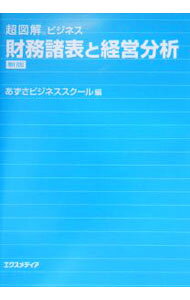 &nbsp;&nbsp;&nbsp; 財務諸表と経営分析 単行本 の詳細 カテゴリ: 中古本 ジャンル: ビジネス 経理・会計 出版社: エクスメディア レーベル: 超図解ビジネス 作者: あずさビジネススクール カナ: ザイムショヒョウト...