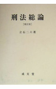 &nbsp;&nbsp;&nbsp; 刑法総論 単行本 の詳細 カテゴリ: 中古本 ジャンル: 政治・経済・法律 法律その他 出版社: 成文堂 レーベル: 作者: 立石二六 カナ: ケイホウソウロン / タテイシニロク サイズ: 単行本 I...