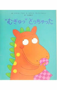 &nbsp;&nbsp;&nbsp; “むぎゅっ”とっちゃった 単行本 の詳細 カテゴリ: 中古本 ジャンル: 料理・趣味・児童 絵本 出版社: ソニー・マガジンズ レーベル: にいるぶっくす 作者: ロランス・クレインベルジェ カナ: ム...