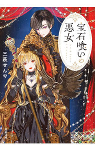 &nbsp;&nbsp;&nbsp; 宝石喰いの悪女 (文庫) の詳細 出版社: 双葉社 レーベル: 作者: 三萩せんや サイズ: 文庫 ISBN: 4575527490 発売日: 2024/04/01 関連商品リンク : 三萩せんや 双葉社