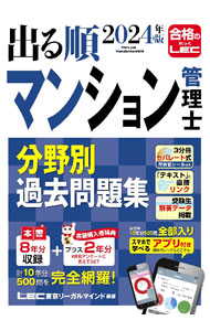 &nbsp;&nbsp;&nbsp; 出る順マンション管理士分野別過去問題集 2024年版 (単行本) の詳細 出版社: 東京リーガルマインド レーベル: 作者: 東京リーガルマインド サイズ: 単行本 ISBN: 4844974123 発...