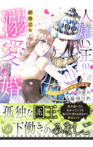 &nbsp;&nbsp;&nbsp; 人嫌い王の超格差な溺愛婚−奇跡の花嫁と秘蜜の部屋− (B6版) の詳細 出版社: ハーパーコリンズ・ジャパン レーベル: 乙女ドルチェ・コミックス 作者: 福田りお サイズ: B6版 ISBN: 978...