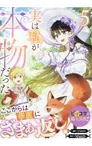 &nbsp;&nbsp;&nbsp; 実は私が本物だった 5 (B6版) の詳細 出版社: 一迅社 レーベル: カラフルハピネス 作者: yuun サイズ: B6版 ISBN: 9784758018920 発売日: 2024/05/20 関...