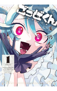 &nbsp;&nbsp;&nbsp; ごっどくん 1 (B6版) の詳細 出版社: スクウェア・エニックス レーベル: ガンガンコミックスJOKER 作者: 兎乃心 サイズ: B6版 ISBN: 9784757591998 発売日: 202...