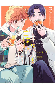 &nbsp;&nbsp;&nbsp; アキはハルとごはんを食べたい　おかわり！ 3 (変型版) の詳細 出版社: 竹書房 レーベル: バンブー・コミックス 作者: たじまこと サイズ: 変型版 ISBN: 9784801983175 発売日...