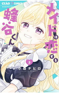 &nbsp;&nbsp;&nbsp; メイドは恋する蜂谷くん 3 (新書版) の詳細 出版社: 小学館 レーベル: ちゃおコミックス 作者: 小森チヒロ サイズ: 新書版 ISBN: 9784098725717 発売日: 2024/05/2...
