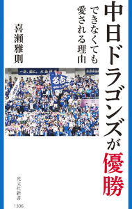 &nbsp;&nbsp;&nbsp; 中日ドラゴンズが優勝できなくても愛される理由 (新書) の詳細 出版社: 光文社 レーベル: 作者: 喜瀬雅則 サイズ: 新書 ISBN: 4334102913 発売日: 2024/04/01 関連商品...