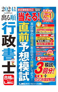 &nbsp;&nbsp;&nbsp; 出る順行政書士当たる！直前予想模試 2024年版 (単行本) の詳細 出版社: 東京リーガルマインド レーベル: 作者: 東京リーガルマインド サイズ: 単行本 ISBN: 4844958673 発売日...