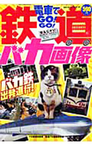 &nbsp;&nbsp;&nbsp; 電車でGO！GO！鉄道バカ画像 (単行本) の詳細 出版社: ベストセラーズ レーベル: Best　Mook　Series 作者: 鉄道バカ画像研究会／国会汽車倶楽部バカ鉄道選定委員 サイズ: 単行本 ...