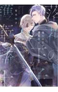 &nbsp;&nbsp;&nbsp; 落花の王子と護衛騎士 (B6版) の詳細 出版社: 徳間書店 レーベル: キャラコミックス 作者: 有木映子 サイズ: B6版 ISBN: 9784199609923 発売日: 2024/05/24 関...