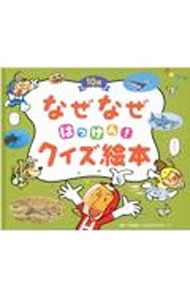 &nbsp;&nbsp;&nbsp; なぜなぜはっけん！クイズ絵本　10月 (単行本) の詳細 出版社: チャイルド本社 レーベル: 作者: 茨木保／今泉忠明／大久保茂徳【監修】　他 サイズ: 単行本 ISBN: 9784805454077...