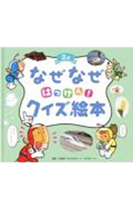 &nbsp;&nbsp;&nbsp; なぜなぜはっけん！クイズ絵本　2月 (単行本) の詳細 出版社: チャイルド本社 レーベル: 作者: 茨木保／今泉忠明／大久保茂徳【監修】　他 サイズ: 単行本 ISBN: 9784805454114 ...