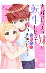 &nbsp;&nbsp;&nbsp; 大好きな人の妹に転生したので今度こそうまくやろうと思います 1 (B6版) の詳細 出版社: 秋水社 レーベル: 秋水デジタルコミックス 作者: タナカミノリ サイズ: B6版 ISBN: 978486...