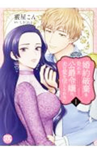 &nbsp;&nbsp;&nbsp; 婚約破棄を免れた公爵令嬢は、夫の愛を信じられない 1 (B6版) の詳細 出版社: 秋水社 レーベル: 秋水デジタルコミックス 作者: 霰屋こん サイズ: B6版 ISBN: 9784867780893...