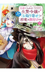 &nbsp;&nbsp;&nbsp; 見捨てられた生贄令嬢は専用スキル「お取り寄せ」で邪竜を餌付けする 2 (B6版) の詳細 出版社: KADOKAWA レーベル: B’s−LOG　COMICS 作者: 諒しゅん サイズ: B6版 ISB...