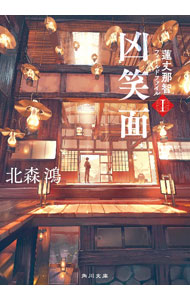 &nbsp;&nbsp;&nbsp; 凶笑面 (文庫) の詳細 出版社: KADOKAWA レーベル: 作者: 北森鴻 サイズ: 文庫 ISBN: 4041140758 発売日: 2024/04/01 関連商品リンク : 北森鴻 KADOKAWA
