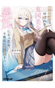&nbsp;&nbsp;&nbsp; 孤高の華と呼ばれる英国美少女、義妹になったら不器用に甘えてきた 1 (文庫) の詳細 出版社: オーバーラップ レーベル: 作者: ネコクロ サイズ: 文庫 ISBN: 4824007902 発売日: ...