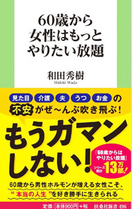 &nbsp;&nbsp;&nbsp; "60歳から女性はもっとやりたい放題 " の詳細 出版社: 扶桑社 レーベル: 作者: 和田秀樹 カナ: ロクジッサイカラジョセイワモットヤリタイホウダイ / ワダヒデキ サイズ: 新書 関連商品リンク...