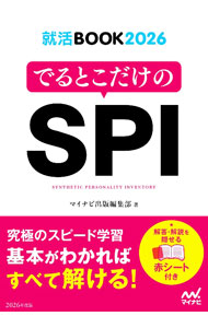 &nbsp;&nbsp;&nbsp; でるとこだけのSPI ‘26 (単行本) の詳細 出版社: マイナビ出版 レーベル: 作者: 日本キャリアサポートセンター サイズ: 単行本 ISBN: 4839986476 発売日: 2024/04/...