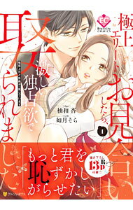 &nbsp;&nbsp;&nbsp; 極上エリートとお見合いしたら、激しい独占欲で娶られました 1 (B6版) の詳細 出版社: アルファポリス レーベル: エタニティCOMICS 作者: 柚和杏 サイズ: B6版 ISBN: 978443...