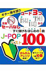 &nbsp;&nbsp;&nbsp; ギター弾き語り　「全曲セーハなし」「コード3つから」すぐ弾けるはじめの1曲　J−POPベスト100 (単行本) の詳細 出版社: ヤマハミュージックエンタテインメントホールディングス出版部 レーベル: ...