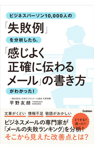 &nbsp;&nbsp;&nbsp; ビジネスパーソン10，000人の「失敗例」を分析したら、「感じよく正確に伝わるメール」の書き方がわかった！ (単行本) の詳細 出版社: Gakken レーベル: 作者: 平野友朗 サイズ: 単行本 I...